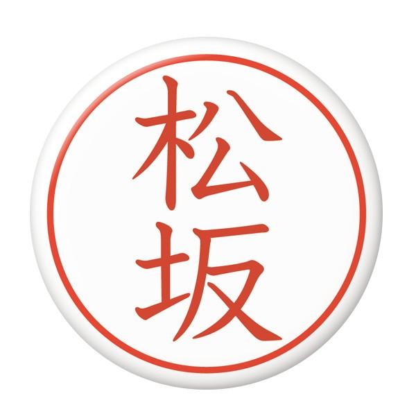 【発売日：2018年10月06日】デザイン豊富な缶バッジ通販専門店 ARカンバッジ。苗字はんこ風缶バッジです。判子を押したような柄を揃えました。松坂など全235種類。サイズは57mm、76mmと32mmの3種、フックピン・クリップピン・マグ...