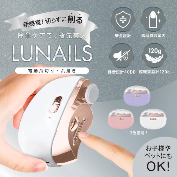 【商品仕様】商品名：LUNAILS　電動爪切りカラー：パープル・ホワイト・ピンクサイズ：約85mm×68mm×33mm重量：約116ｇバッテリー容量：400ｍAH自動オーフ：約10分充電時間：約2時間電源方式：USB充電式(Type-C)セ...