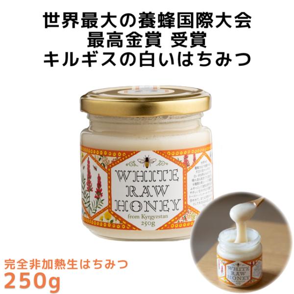 世界最大の養蜂国際大会で世界140カ国中、最高金賞受賞。（Apimondia in 2013）完全非加熱生はちみつ。年間晴天日数が300日以上でないと生育しない天然高山ハーブから採集された白いはちみつ。標高2,000m超で生育する驚異的な生...