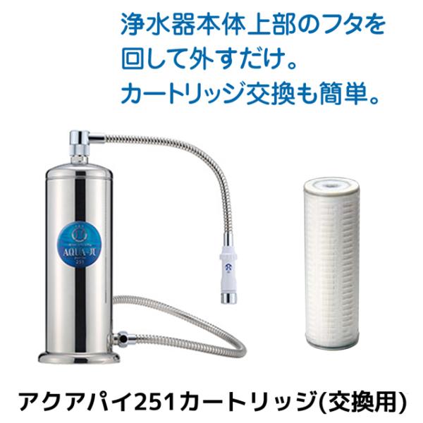 アクアパイ251カートリッジ（交換用）※「フタ用Ｏリング1個」付