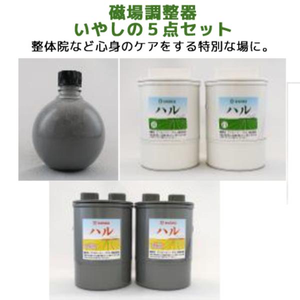 商品名：いやしの 5 点セット ?内容：ハル（白）2 本、ハル（グレー）2 本、アマ（グレー）1 個整体院など心身のケアをする特別な場に。