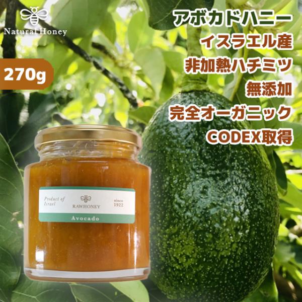 アボカドハニー 食品業界ではオスカーと称される〈 Sofi Award/2017 〉のはちみつ部門で金賞を受賞した経験のあるはちみつ。『世界一と言っても過言ではないはちみつ』と称されました。原産国：イスラエル内容量：270g賞味期限：202...