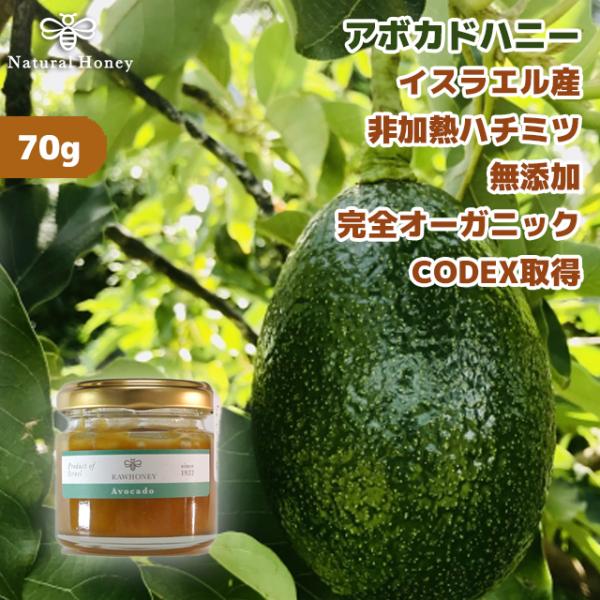 アボカドハニー 食品業界ではオスカーと称される〈 Sofi Award/2017 〉のはちみつ部門で金賞を受賞した経験のあるはちみつ。『世界一と言っても過言ではないはちみつ』と称されました。原産国：イスラエル内容量：70g賞味期限：2028...