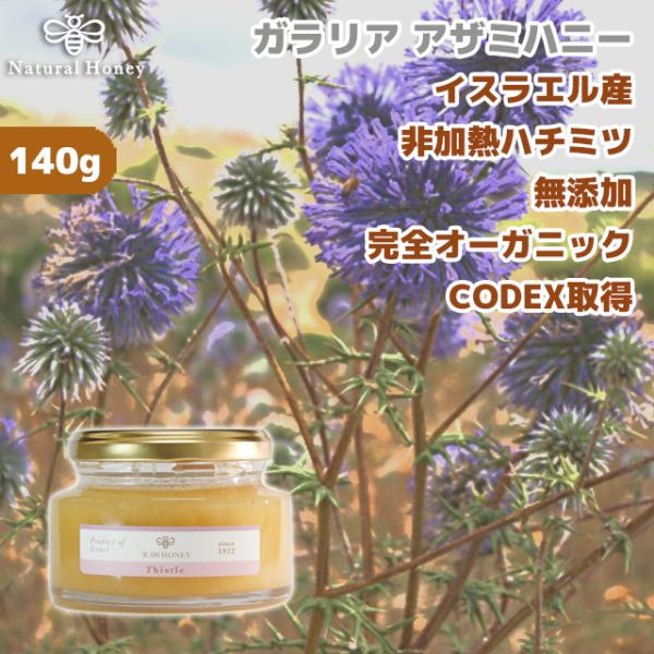 ●STARTHISTLE：ガラリア　アザミハニー他のはちみつと比べて水分量が少なく、ねっとりとした舌触りが特徴。そのため喉の表面に膜を張り、やさしく包み込んでくれます。原産国：イスラエル内容量：140g賞味期限：2028/10非加熱はちみつ...