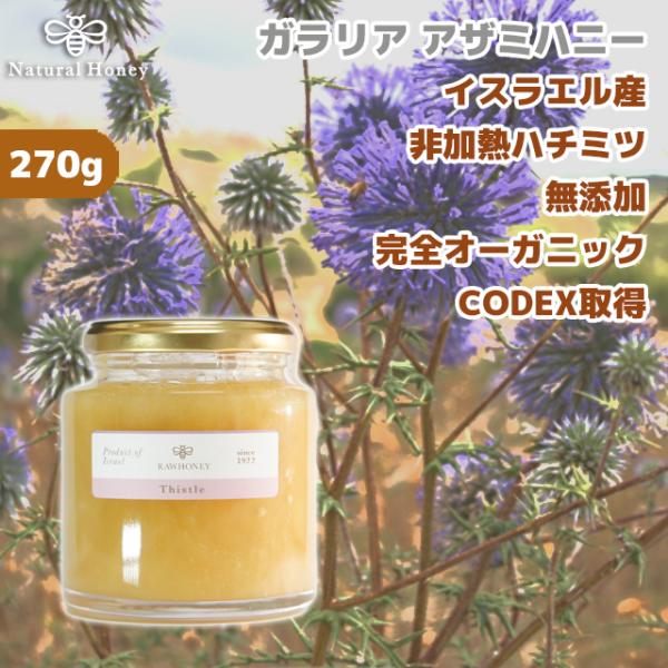 ●STARTHISTLE：ガラリア　アザミハニー他のはちみつと比べて水分量が少なく、ねっとりとした舌触りが特徴。そのため喉の表面に膜を張り、やさしく包み込んでくれます。原産国：イスラエル内容量：270g賞味期限：2028/11非加熱はちみつ...