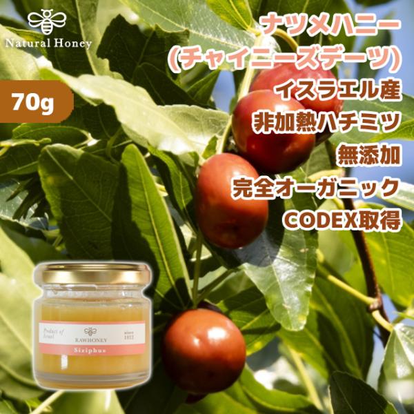 ●SIZIPHUS：ナツメハニー(チャイニーズデーツ)ナツメハニーは別名「シドルハニー」とも呼ばれ、最高級はちみつのひとつとしても名高く、古くから“薬蜜”扱いされてきました。原産国：イスラエル内容量：70g賞味期限：2028/6非加熱はちみ...