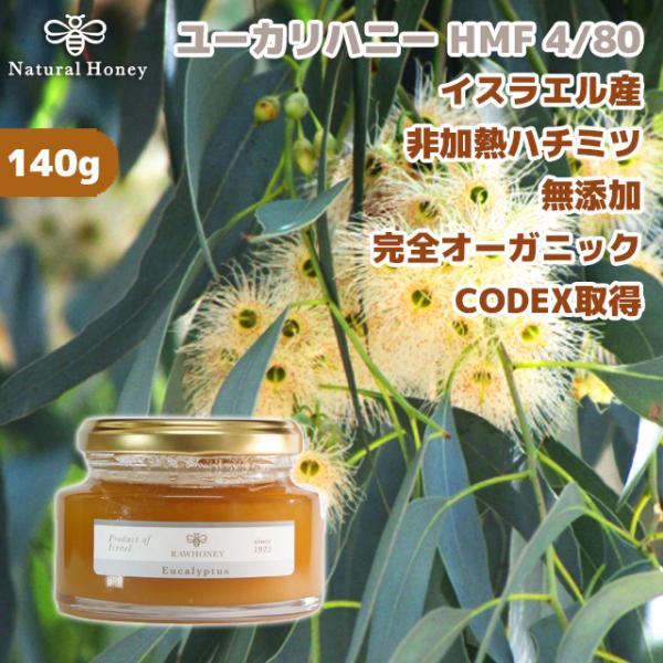 ●EUCALYPTUS：ユーカリハニー HMF 4/80当店取り扱いはちみつの中でも最も殺菌力が高くプロポリス含有量が多いのが特徴です。ユーカリハニーは有名なマヌカハニー、ジャラハニーと同じフトモモ科の植物で、その殺菌力やプロポリスの効果に...