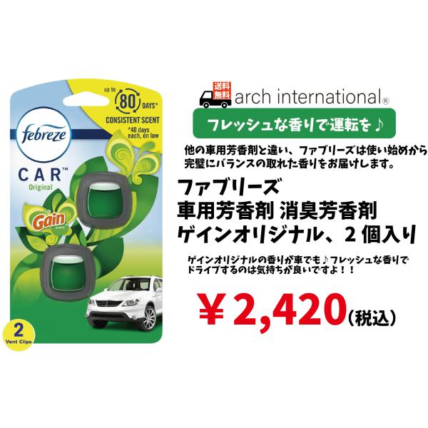ファブリーズ 車用芳香剤 消臭芳香剤 カーベントクリップ ゲインオリジナル 2個入りイージークリップ　2.0ml ×2　P&amp;G日本でも人気のゲインが車の中でも広がる香り公式では、香りは1個約40日間持続とありますが、本体のトップにあ...