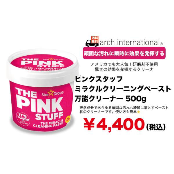 Stardrops - The Pink Stuff - The Miracle All Purpose Cleaning Pasteアメリカでも大人気の研磨剤不使用のペースト状のクリーナです。ピンクスタッフ・ミラクル・クリーニングペースト...