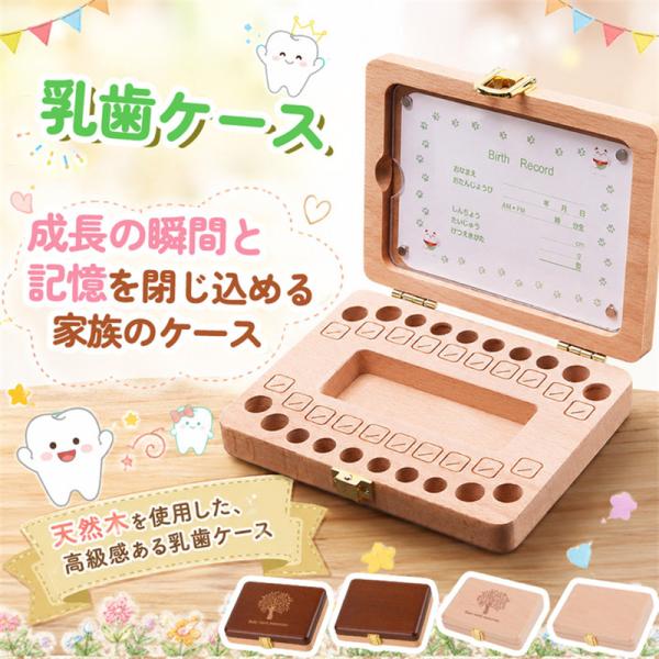 お子さまの成長の証である乳歯を、末長く美しく保管できる専用ケースです。天然木を贅沢に使用し、高級感のある仕上がり。表面は滑らかに仕上げられており、大切な乳歯を優しく包みます。ケース内部には20本分の収納スペースを完備。上下顎それぞれの配置に...