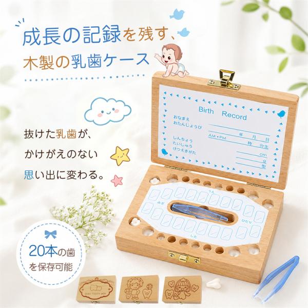 お子様の乳歯を、ずっと大切に乳歯が抜けたら、ただ捨ててしまうのはもったいない。お子様の成長の証として、いつまでも残しておきたいものですよね。お子様の乳歯を美しく保管し、成長の記録を残すための専用ケースです。おなまえやおたんじょうび、出生時の...