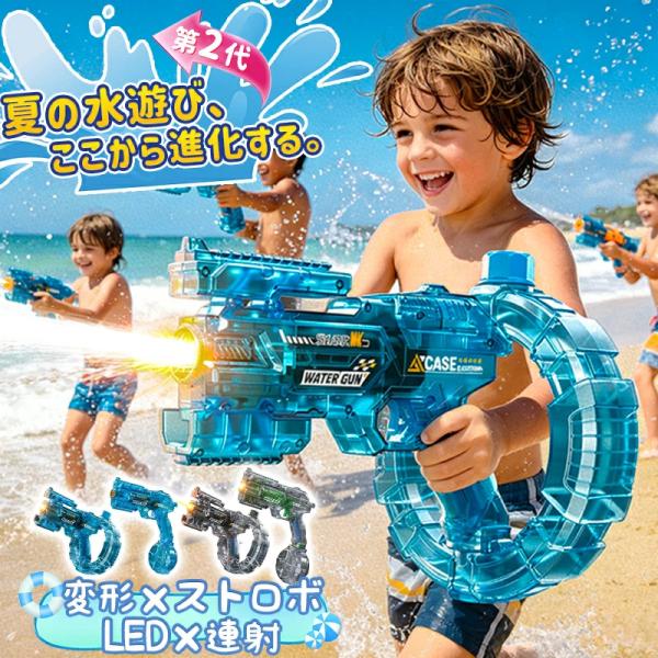 ◆ライト＆水鉄砲 2in1暗い場所でもターゲットをしっかり狙える！夜のプールやキャンプ、夕方の公園での対決に大活躍。「見えない」というストレスを解消し、いつでもどこでも快適に遊べます。◆変形連動機能見た目もカッコいい！変形するたびにワクワク...