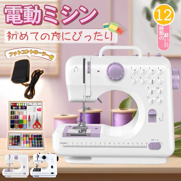 【逆縫い＆12種類の縫い目】直線縫いやジグザグ縫いなど、一般的な12針を厳選したシンプルなデザイン。左のダイヤルを回すだけで縫製パターンを切り替えることができ、デニムの厚手の素材ややわらかい素材などを縫うことができます。シルクのように。 （...