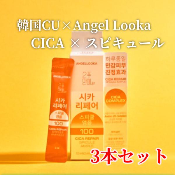 3個セットになります。■スピキュールアンプル100 CICA REPAIR SPICULE AMPOULE　スピキュールケア初心者の方へ。毎晩の集中ケアで、ハリ・ツヤのある肌へ。■製品特長　天然スピキュール2,000ppm配合: 毛穴より小...