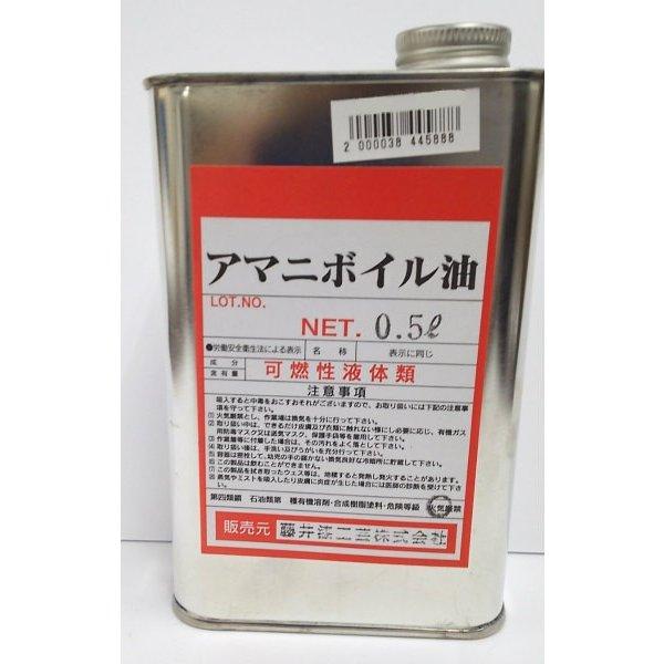 亜麻仁ボイル油（あまにボイルゆ）熟した亜麻の実から採った油で乾性油（固まります）です。漆に少量入れる事で光沢を上げることが出来ます。漆に添加した時によく混ざるように一度ボイルしてあります。また、木に直接摺り込んでオイルフィニッシュ仕上げとし...