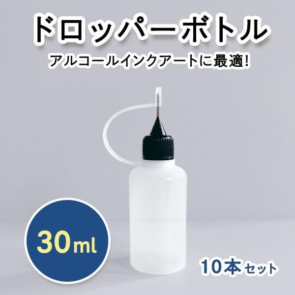アルコールインク アートの必須アイテム！先端がほそく、アルコールインクやエタノールの量が調整しやすいため思い通りのアートを作成することができます。細かいアートにも最適！インク同士を混ぜ合わせたオリジナルインクのボトルとしてもお使いいただけま...
