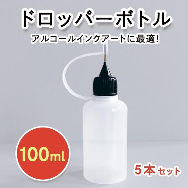 アルコールインク アートの必須アイテム！先端がほそく、アルコールインクやエタノールの量が調整しやすいため思い通りのアートを作成することができます。細かいアートにも最適！インク同士を混ぜ合わせたオリジナルインクのボトルとしてもお使いいただけま...