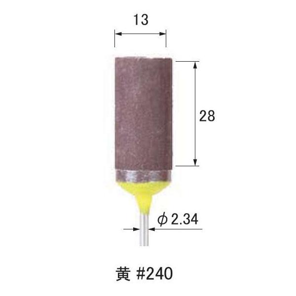 ペーパーロール　軸径φ2.34mmMax15,000/min黄色：#240　RS240赤　 ：#320　RS320透明：#400　RS400青   ：#600　RS600黒   ：#800　RS800緑   ：#1000　RS1000貴金属...