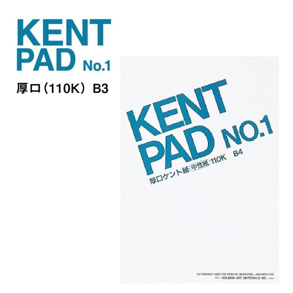 製図、ペン画、イラスト、版下、各種模型等に利用できる高級ケント紙のデザインパッドです。＜仕様＞サイズ：B3用紙：HPケント紙 128g（厚口）20枚とじ