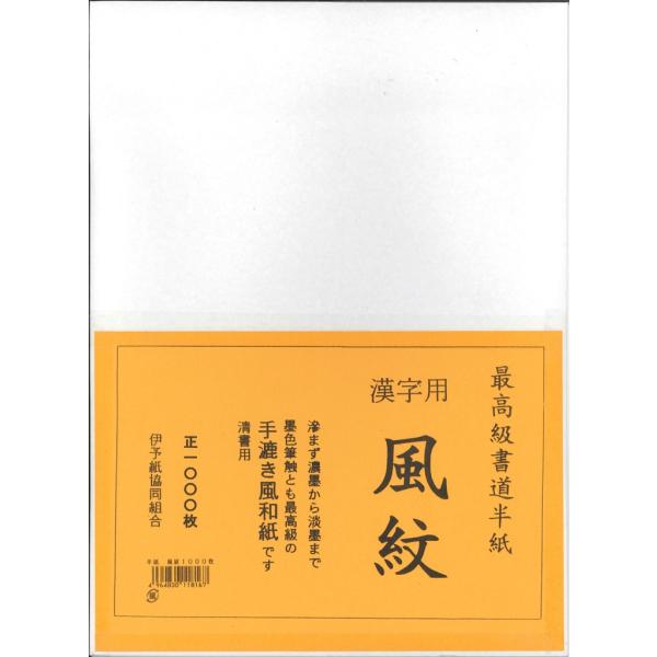 漢字用手漉風機械漉半紙です。滲み少なめ、一般清書用に※商品のパッケージは予告なく変更する場合があります。