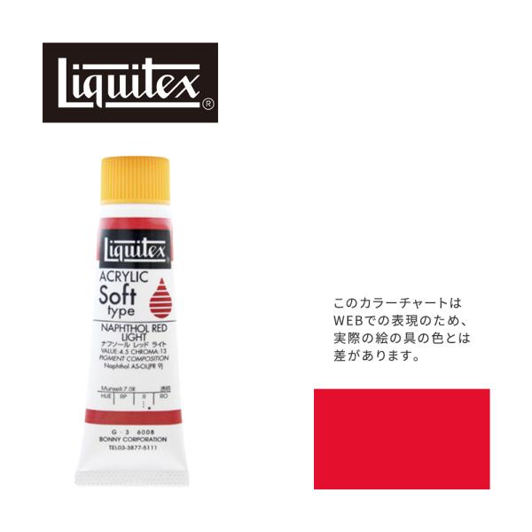 ■リキテックス アクリル絵具 (ソフトタイプ)水に溶けて、乾くと溶けない現代の絵の具最高級顔料を使用したアーティスト用アクリル絵の具アクリル絵具　ソフトタイプ〈サラッとした乳液タイプ〉乾燥時間：約72時間◇チューブから出してそのままナイフで...
