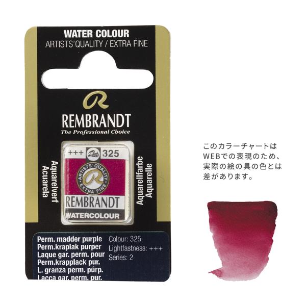 【レンブラント水彩絵具】油絵具最高級ブランドとしてしられたオランダロイヤルターレンス社のレンブラント。その厳選された原料による鮮やかな発色は、水彩絵具にももちろん受け継がれている。チューブタイプと固形タイプの2種類がある。【レンブラント固形...
