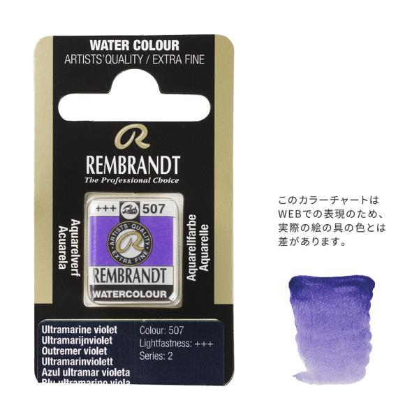 【レンブラント水彩絵具】油絵具最高級ブランドとしてしられたオランダロイヤルターレンス社のレンブラント。その厳選された原料による鮮やかな発色は、水彩絵具にももちろん受け継がれている。チューブタイプと固形タイプの2種類がある。【レンブラント固形...