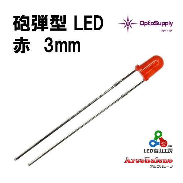 オプトサプライの3mm赤色LEDです、本体がスモークタイプになっていて拡散させており広い範囲をまんべんなく照らします。直視してもギラつかず横からも見やすくなっています。<<主な仕様>>・外形：3mm・標準電流：30m...