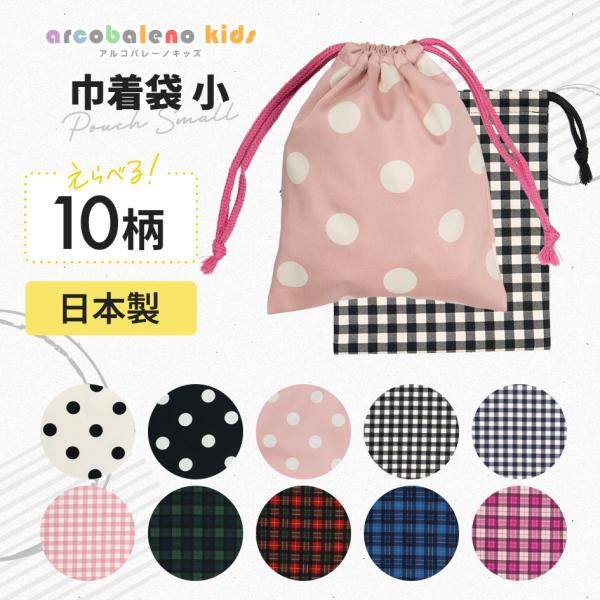 ドット（ホワイト、ブラック、ピンク）、ギンガムチェック（ブラック、ネイビー、ピンク）、チェック（グリーン、レッド、ブルー、ピンク）の10柄通園通学に最適手持ち付きコップがすっぽりと入るサイズ小物入れにも最適内側にお名前タグ付きサイズ：タテ2...