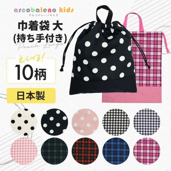 ドット（ホワイト、ブラック、ピンク）、ギンガムチェック（ブラック、ネイビー、ピンク）、チェック（グリーン、レッド、ブルー、ピンク）の10柄通園通学に最適体操服やお着替えが入るサイズフックに掛けられるループ付き内側にお名前タグ付きサイズ：タテ...