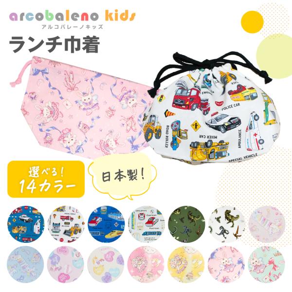 はたらく車（インディゴブルー、オフホワイト）、いろんな電車（ブルー、オフホワイト）、恐竜（カーキ、ホワイト）、ユニコーン（ピンク、サックス）、ユニコーン ハート（ピンク、オフホワイト）、ユメカワ（ピンク、イエロー）、ウサギ（ピンク、ミントブ...