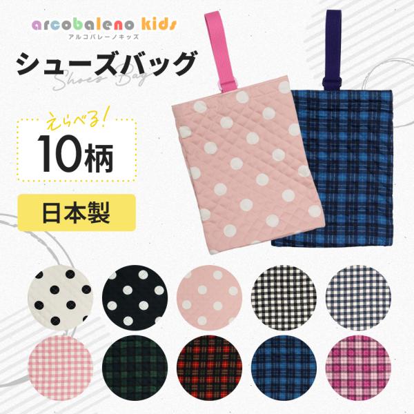 ドット（ホワイト、ブラック、ピンク）、ギンガムチェック（ブラック、ネイビー、ピンク）、チェック（グリーン、レッド、ブルー、ピンク）の10柄通園通学に最適上履き入れ、上靴入れに最適シワになりにくい丈夫なキルティング生地丈夫で持ちやすいアクリル...
