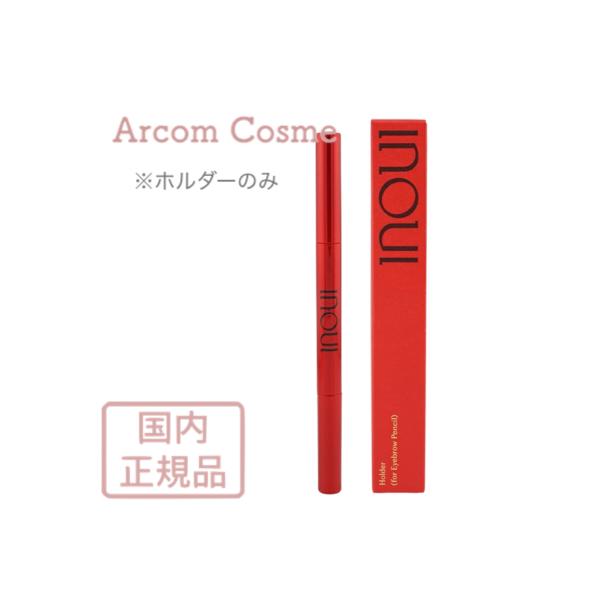 【発売日：2023年09月21日】■■日本国内正規品■■【商品説明】インウイ　アイブロウペンシル専用のホルダー。スクリューブラシ付き。