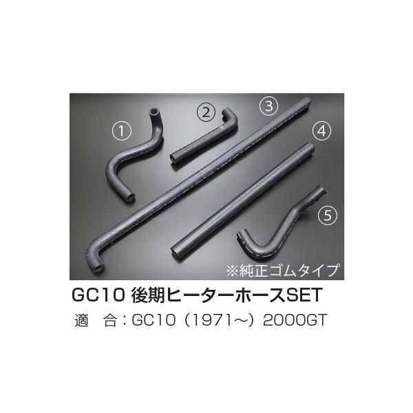 カメアリエンジンワークスGC10 後期ヒーターホースSET 適 合：GC10（1971〜）2000GT 純正ゴムタイプ※同一注文にて、他亀有エンジンワークス製品と同梱可能です。新品商品にてメーカー在庫商品となります。納期は通常2〜3日で大丈...