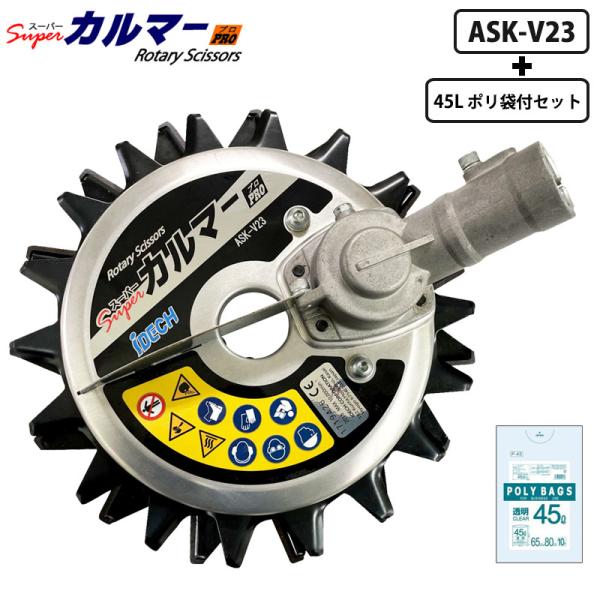 片付けに便利な45Lサイズのポリ袋10枚付きです。ギヤユニットが改良されたスーパーカルマーPROシリーズです。片付けに便利な45Lサイズのポリ袋10枚付きです。新機構ジョイント方式により、様々なサイズの刈払機にも装着可能になりました。石跳ね...
