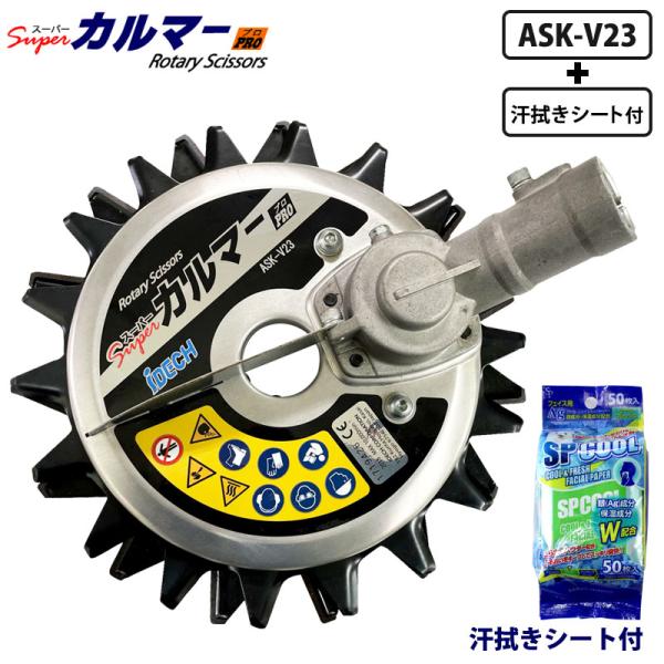 ギヤユニットが改良されたスーパーカルマーPROシリーズの2017年モデルです。クールタイプの汗拭きシート付です。新機構ジョイント方式により、様々なサイズの刈払機にも装着可能になりました。石跳ねストップ！！キワ刈りOK！！地面に滑らせ重量感ゼ...