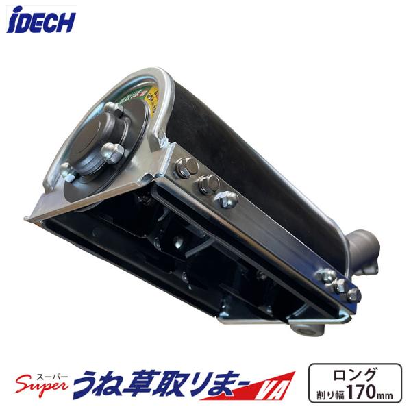 【特長】お手持ちの刈払機に取り付け、効率的な除草が行えるアタッチメント。（現行品ではタイヤは付いておりません）「うね草取りまーPRO」の改良新モデルとして、ギヤヘッド部に角度可変機構を搭載。畑の畝間・株間や植え込み、ハウス内などの狭い場所で...