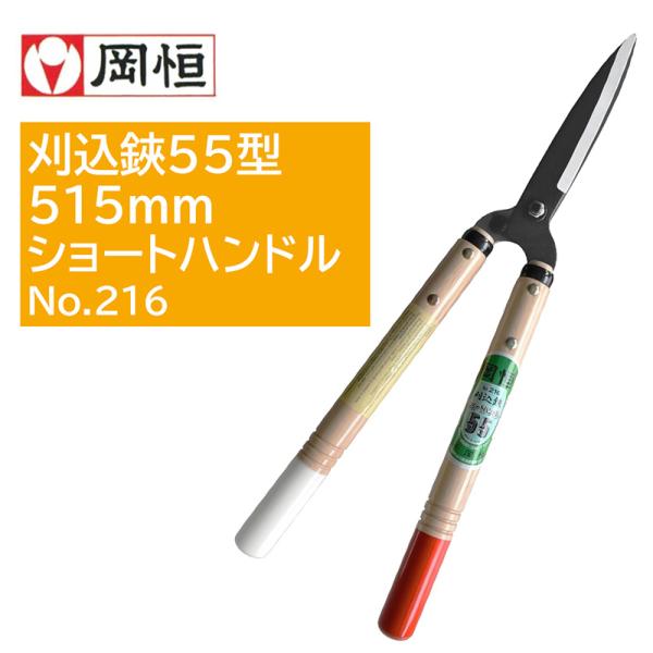 使いこなして分かる本物の味を味わってください。規格：55型 短柄(ショートハンドル)全長：515mm重量：約750g刃の長さ：145mm角ボルト、Oddieナット使用。