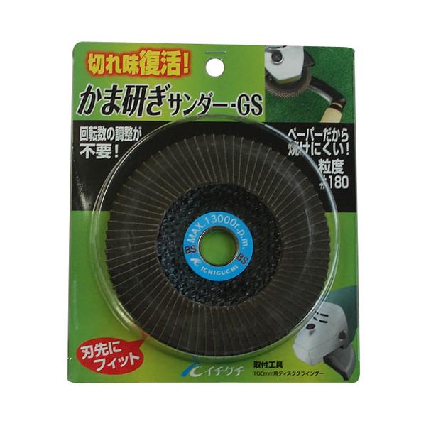 特徴ディスク側面が丸型なのでスムーズな研磨が出来ます。ペーパーだから焼けにくく、焼き戻しが軽減。ペーパーだから通常のディスクグラインダの回転数13000rpmでも大丈夫。用途鎌・くわ・ナタ等の刃物研磨。仕様粒度：180
