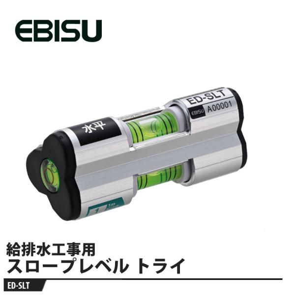 【特長】2勾配と水平・鉛直が測定できます。気泡が中央にある時にその勾配を示します。磁石付きもあります(ED-SLTM)。鉄配管工事に便利です。測定基準面がV溝付でパイプ等の測定ができます。柱・パイプの鉛直出しが簡単に行えます。【仕様】品番：...