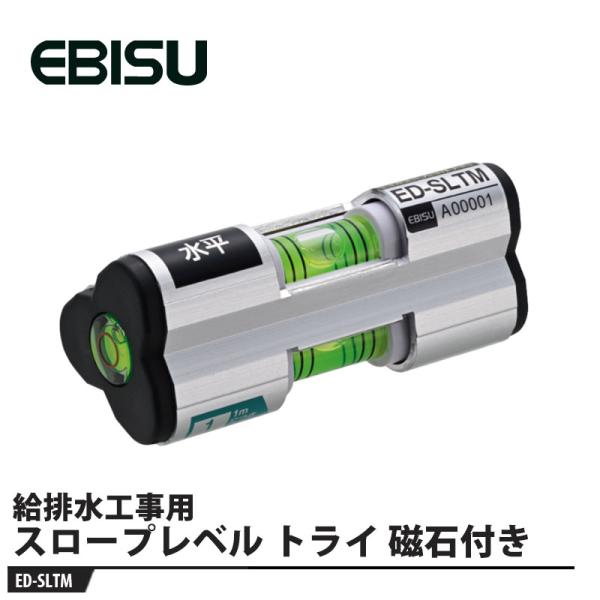【特長】2勾配と水平・鉛直が測定できます。気泡が中央にある時にその勾配を示します。磁石付きもあります(ED-SLTM)。鉄配管工事に便利です。測定基準面がV溝付でパイプ等の測定ができます。柱・パイプの鉛直出しが簡単に行えます。【仕様】品番：...