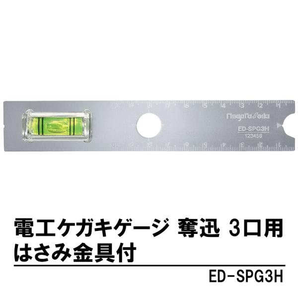 Sプレートの取付時、窓あけ用のケガキ作業や水平測定に【特長】Sプレートのケガキも一発で決まる、極薄設計のコンセント用ケガキゲージです。わずか3mmの薄型ボディにより、狭い場所でもスムーズにケガキ作業が行えます。本体には軽量かつ堅牢なアルミ素...