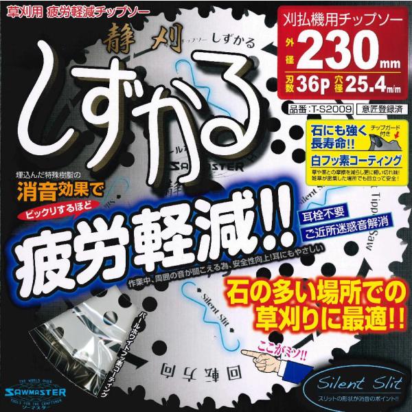 特徴石の多い場所での草刈りに最適！消音効果でびっくりするほど疲労軽減！聴覚からのストレスを減らす！シャーンという金属音等が消えることで、作業後の疲労感が全く違います。フッ素コートがチップソー上の雑草を滑り落とすので、軽くて楽々。こぶが石によ...