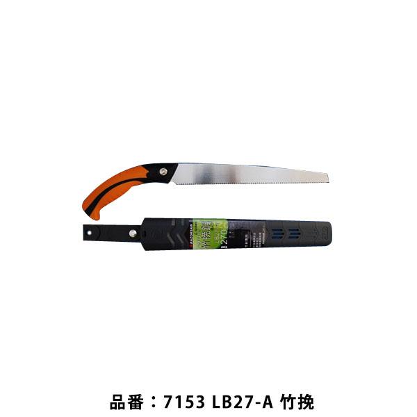 大変強く丈夫な竹の繊維は通常の鋸で切ると刃がすぐ摩耗し切れなくなります。玉鳥社独自研究により長時間作業も軽快に切れる専用鋸刃を開発しました。また、切り口の仕上がりにもこだわっております。『パワーフィットグリップ』により竹林伐採作業が軽快に。...