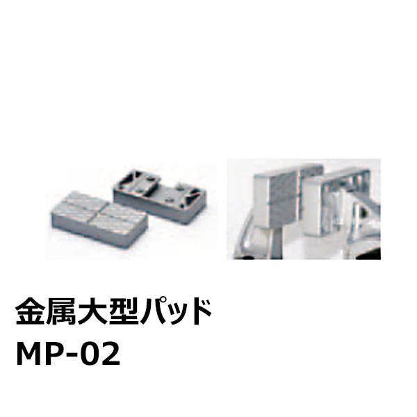 メタルワークベンチ別売りオプション金属大型パッド 1セット(2個入)特徴ワンタッチで締付け・解除締付け力調整スクリュー付曲がりにくい堅牢な金属製バークランプ、バイスとマルチに使える！メタルワークベンチ、締付、木工、鉄工仮止めクランプとして締...
