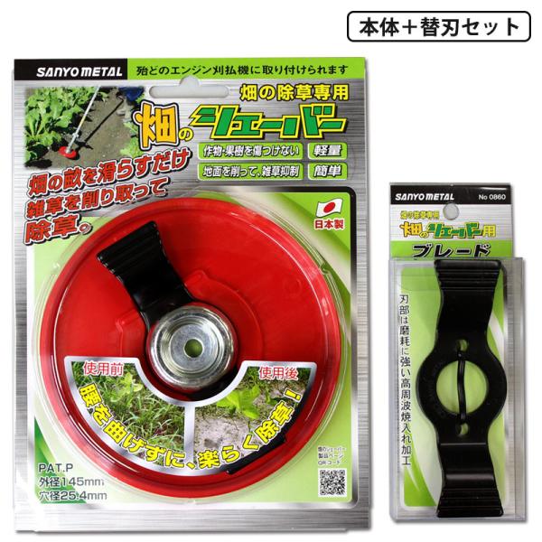 畑のシェーバー本体と専用のブレード(替刃)のセット品です。 【特長】「畑のシェーバー」を除草したい所の地面に着け、滑らす様に除草してください。地面に貼り付いたしつこい雑草も上から被せる様にすると除草できます。殆どの刈払機に取付けできます。金...