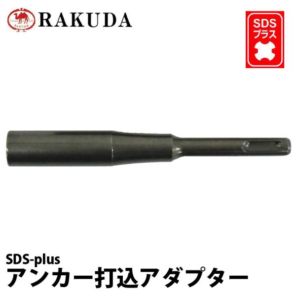 各種アンカーの打ち込みに最適！！【特長】・電動ハンマーに装着し各種アンカー等を打ち込む為のアダプターです。・天井や壁面等、上向きや横向きのアンカー打ち込みに便利です。・床下などハンマーを振り下ろすスペースがない場所での打ち込みにも便利です。...