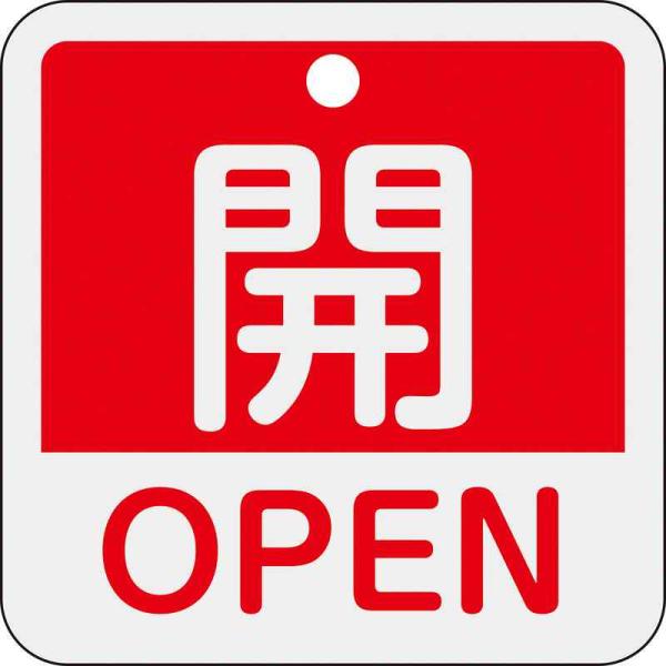 【特長】●日本語と英語の２ヶ国語が併記された両面仕様のバルブ開閉札です。●軽量で耐久性に優れ、高温部でも使用できるアルミ素材を採用しています。●あらゆるバルブの設置場所に。【仕様】●表示内容：開/OPEN●色：赤●両面表示●上部穴(4mm)...