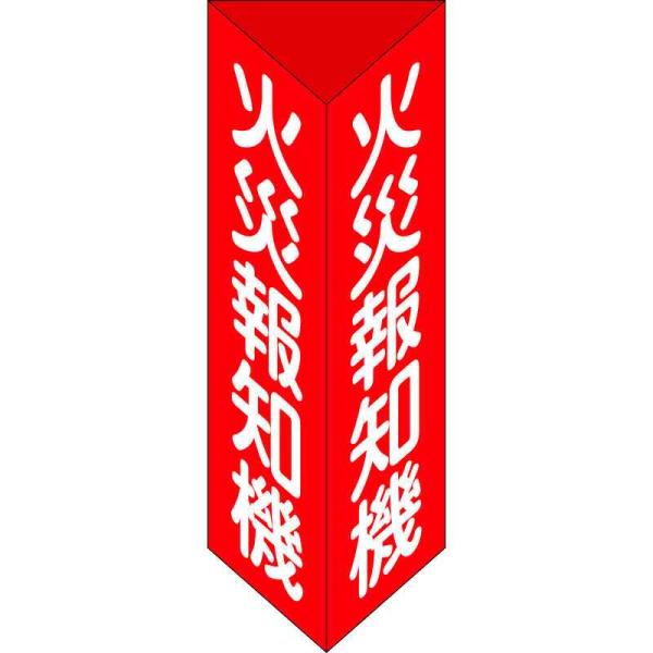 【特長】●広範囲からの視認が可能な、消火器の設置場所を示す三角柱タイプの標識です。●当該情報の明示に。【仕様】●表示内容：火災報知機●取付仕様：両面テープ●二面表示●表印刷●重量：150g●縦(mm)：300●横(mm)：100●板の厚さ(...