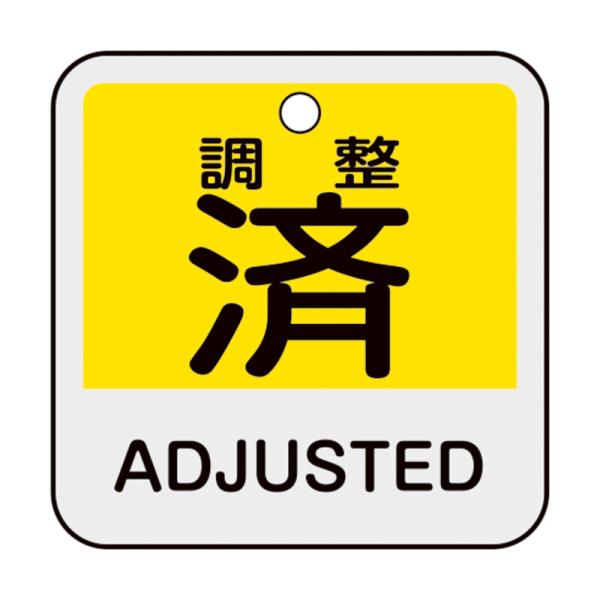 【特長】●日本語と英語の2ヶ国語が併記された両面仕様のバルブ開閉札です。●軽量で耐久性に優れ、高温部でも使用できるアルミ素材を採用しています。●バルブや機器の調整完了を明示するために。●メンテナンス済み機器の識別に。●工場やプラント内での安...